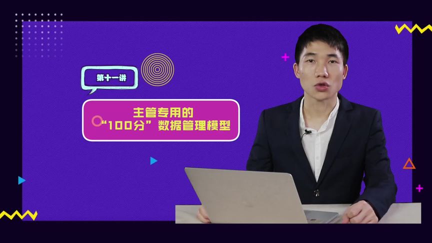 主管专用的“100分”数据管理模型