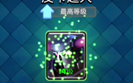 皇室战争大皮卡升14级,第一张满级卡