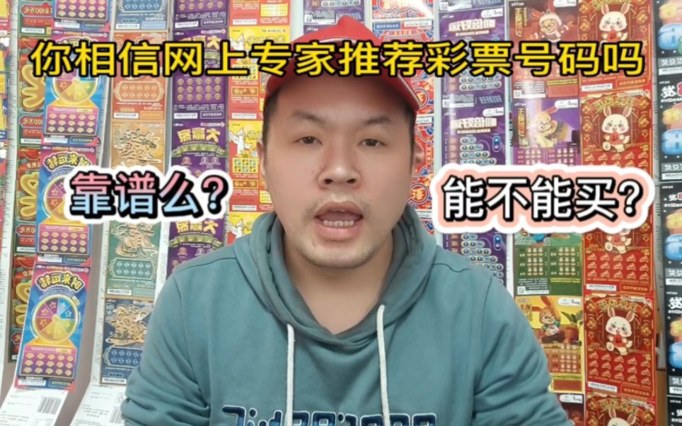 网上所谓的专家推荐号到底靠不靠谱?彩票店主告诉你