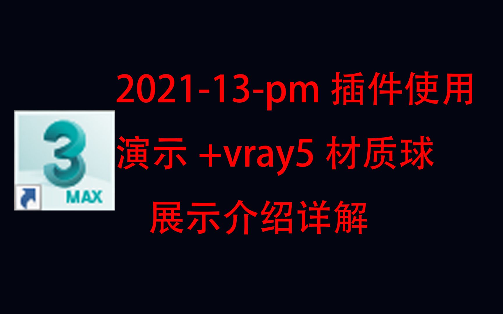 2021-13-pm插件使用演示+vray5材质球展示介绍详解