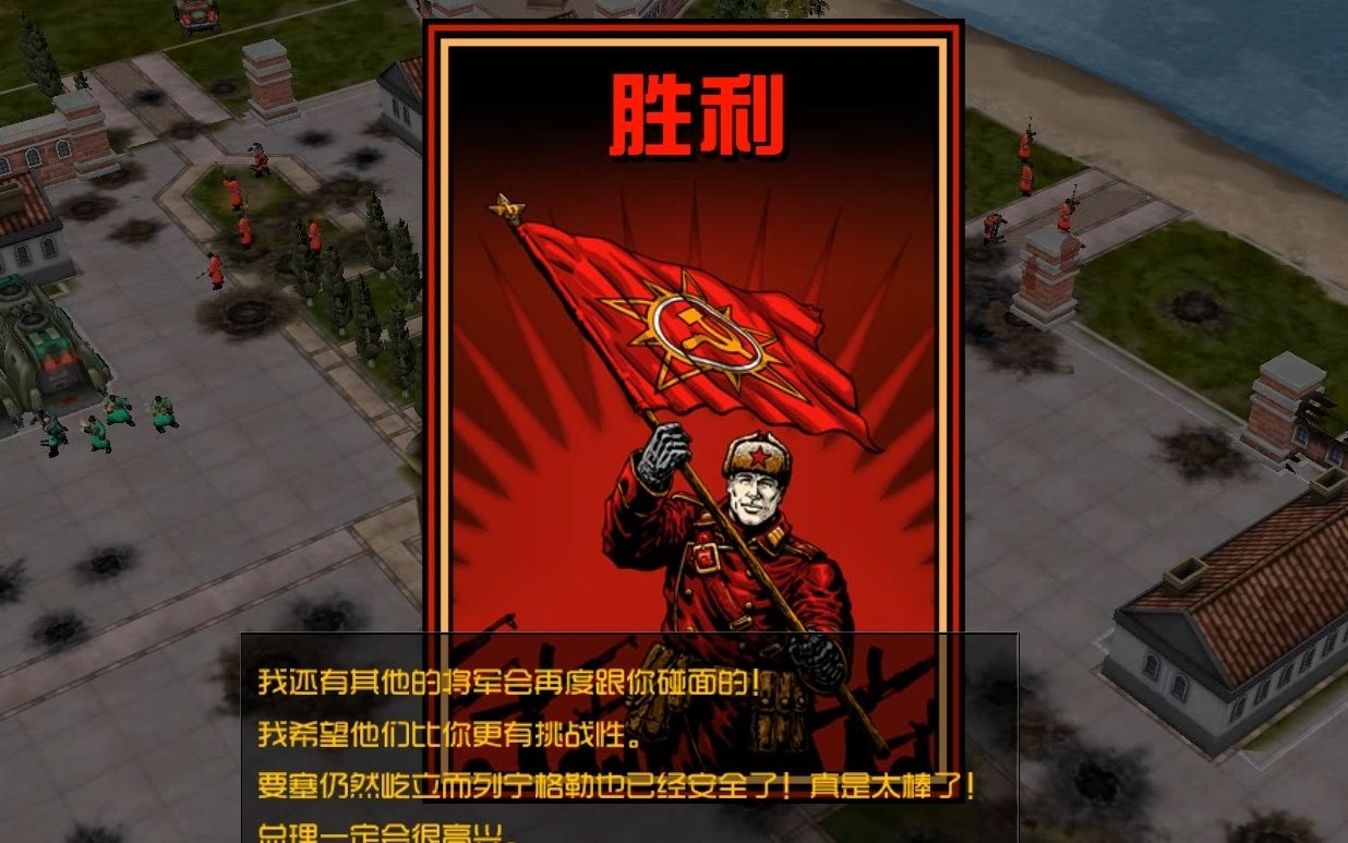 红色警戒3(苏联第1次任务)攻略