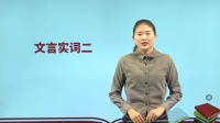 初中语文古诗词、文言文阅读知识点详解 第12集 文言文:(12)文言实词(...