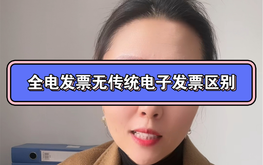 全电发票与传统电子发票区别