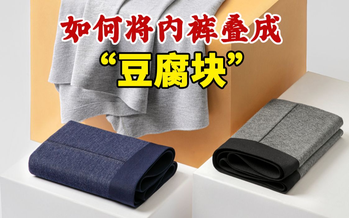 如何将内裤叠成“豆腐块” 大潘摄影系列教程 商业产品摄影教程分享