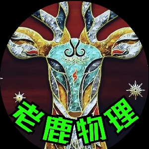 老鹿物理 