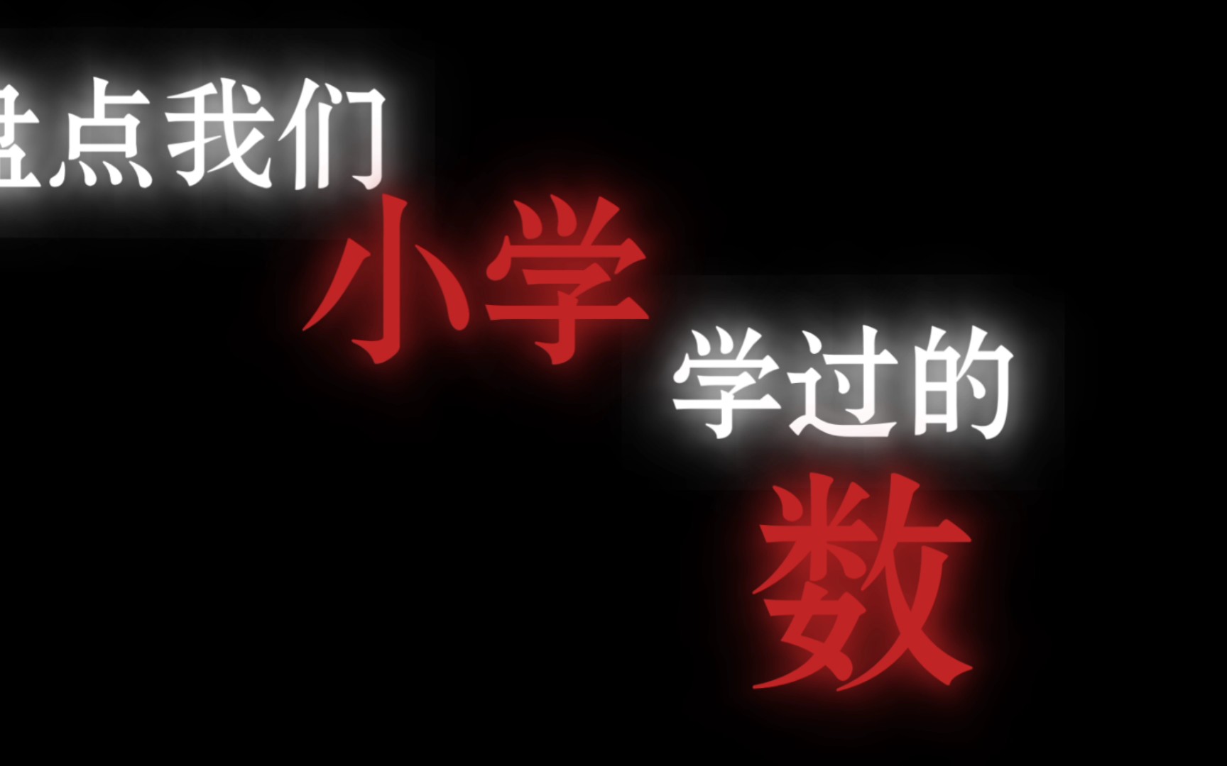 盘点我们小学学过的数