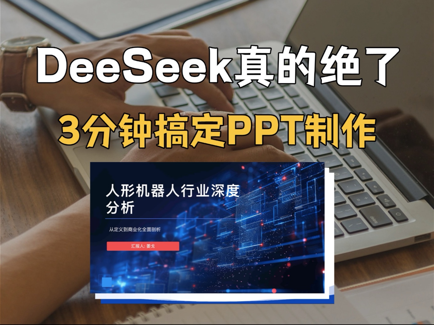 deepseek+讯飞智文,3分钟搞定PPT制作❗️