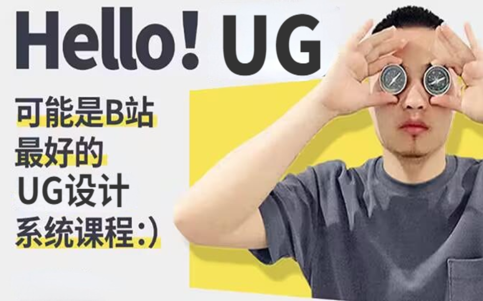 【UG设计200集全套教程】零基础入门到精通-B站最强UG设计教学(...