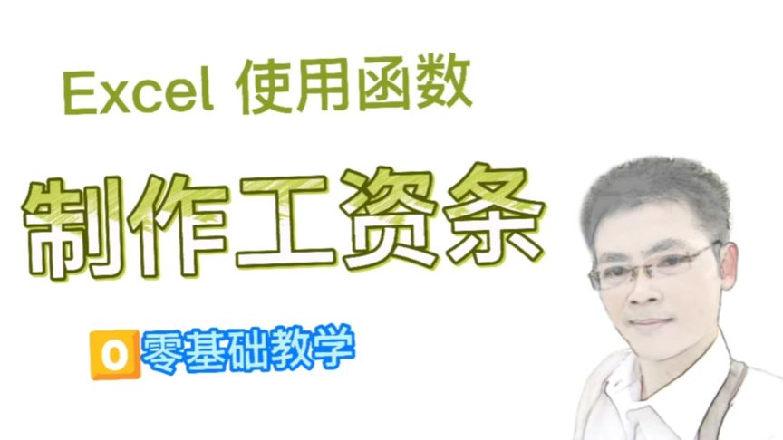 Excel 制作工资条,查找函数VLOOKUP和列号函数的应用,财务报表