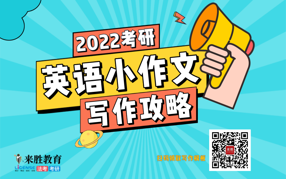 22考研英语小作文写作攻略