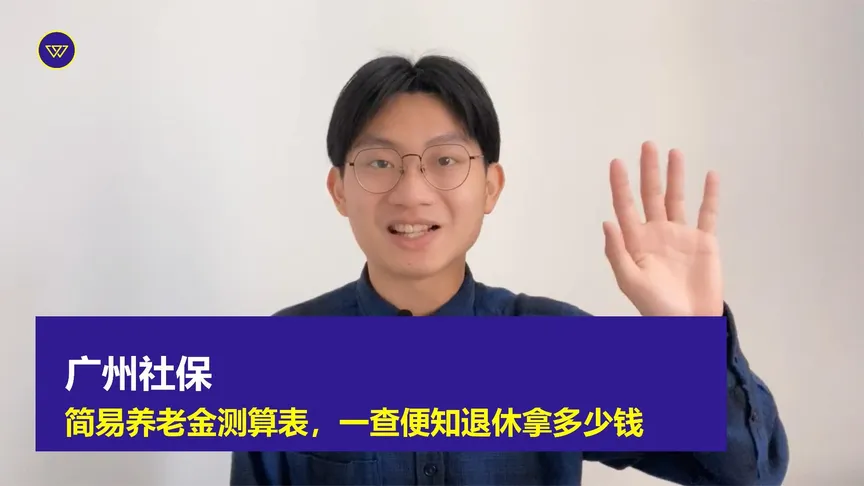 广州社保:简易养老金测算表,一查便知退休拿多少钱