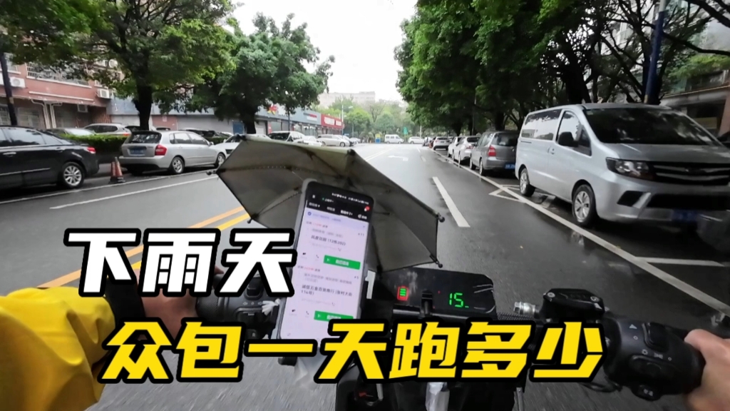 在广州跑美团众包,这几天下雨,看看外卖兄弟们一天跑多少钱