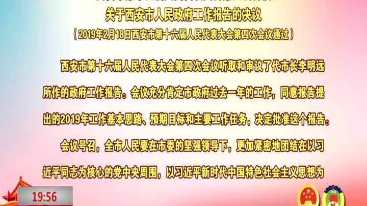 西安市第十六届人民代表大会第四次会议市人民政府工作报告的决议