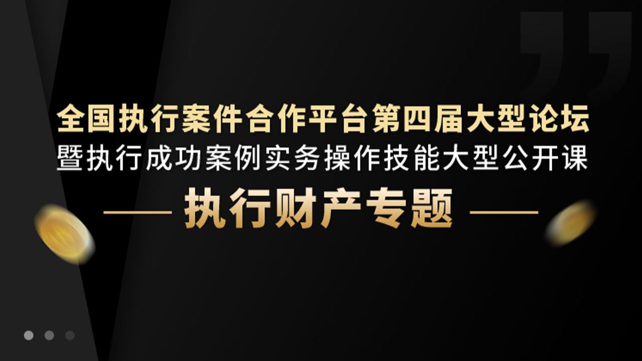 3、全国执行案件合作平台第四届大型论坛——暨破解“执行难”实务...