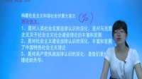 2.8 构建社会主义和谐社会