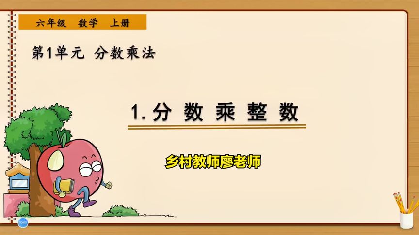 六年级上册数学《第1单元:分数乘整数》