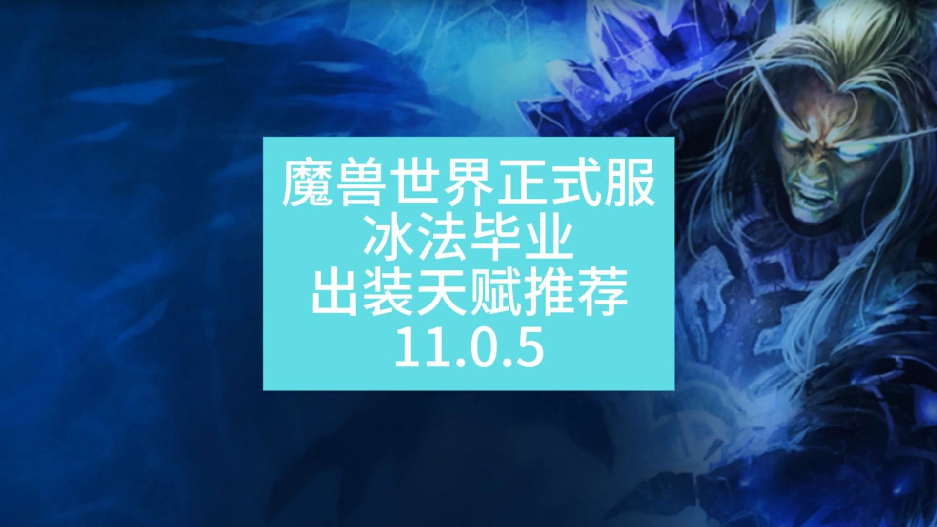 魔兽世界正式服 冰法毕业配装推荐 11.0.5_网络游戏热门视频