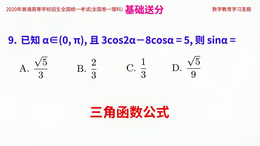 2020年高考数学全国一卷9题,一眼看穿基础送分题,三角函数公式