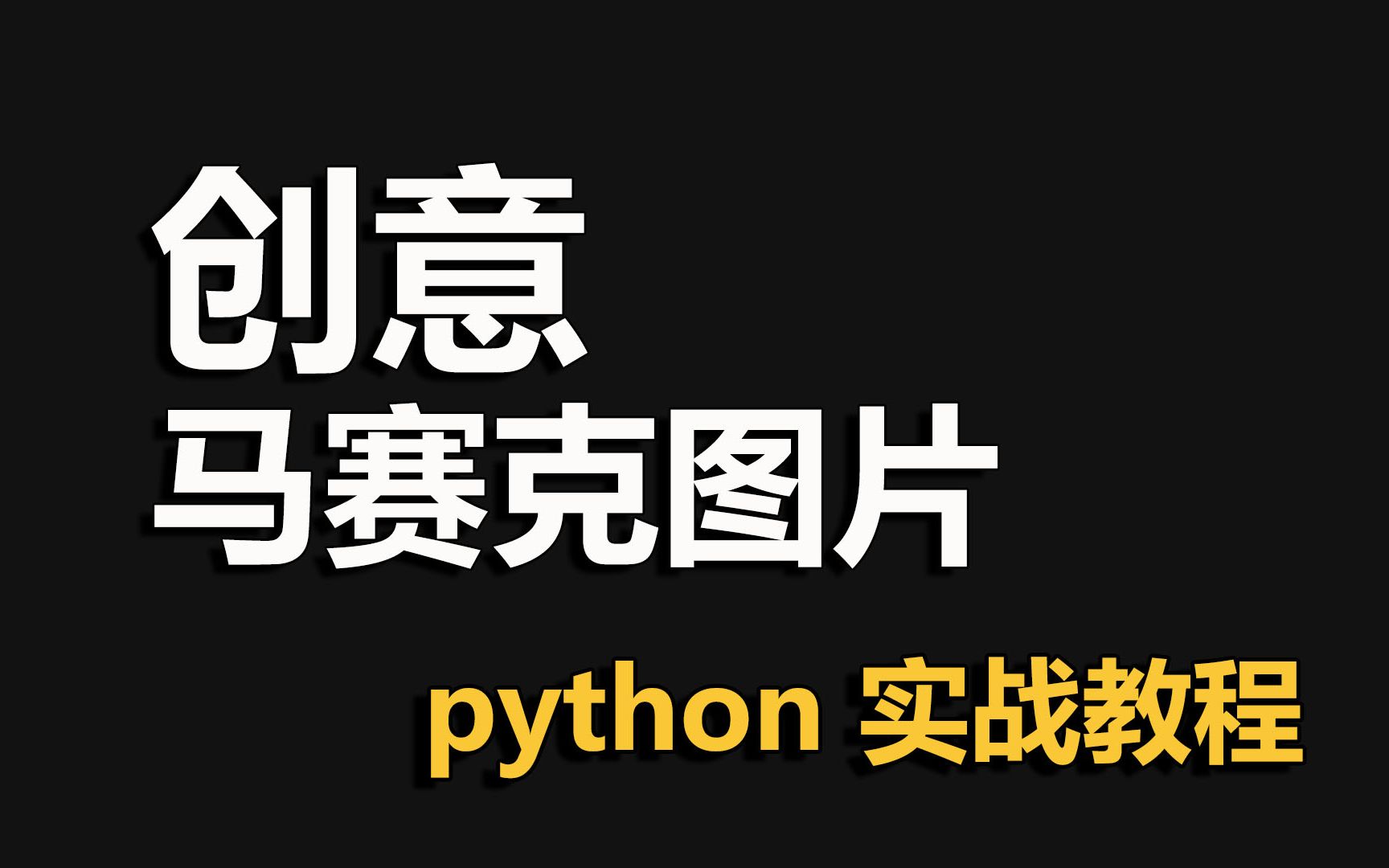 python创意拼接马赛克图片