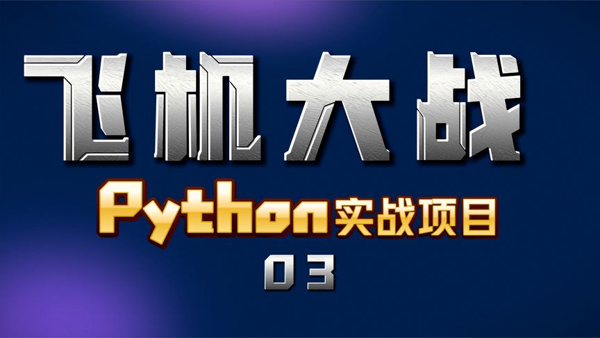 键盘控制,从零开始用Python制作飞机大战第3集