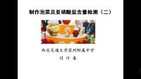 2020-2-27 高二 生物 泡菜制作与亚硝酸盐含量测定(二)