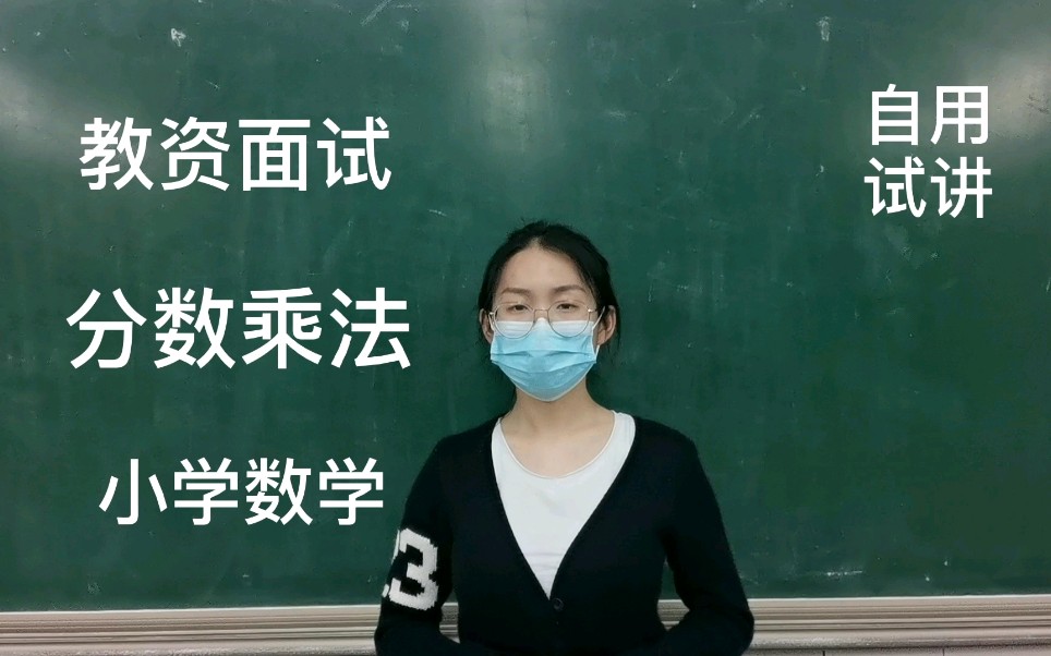 试讲|教师资格证面试|小学数学《分数乘法》