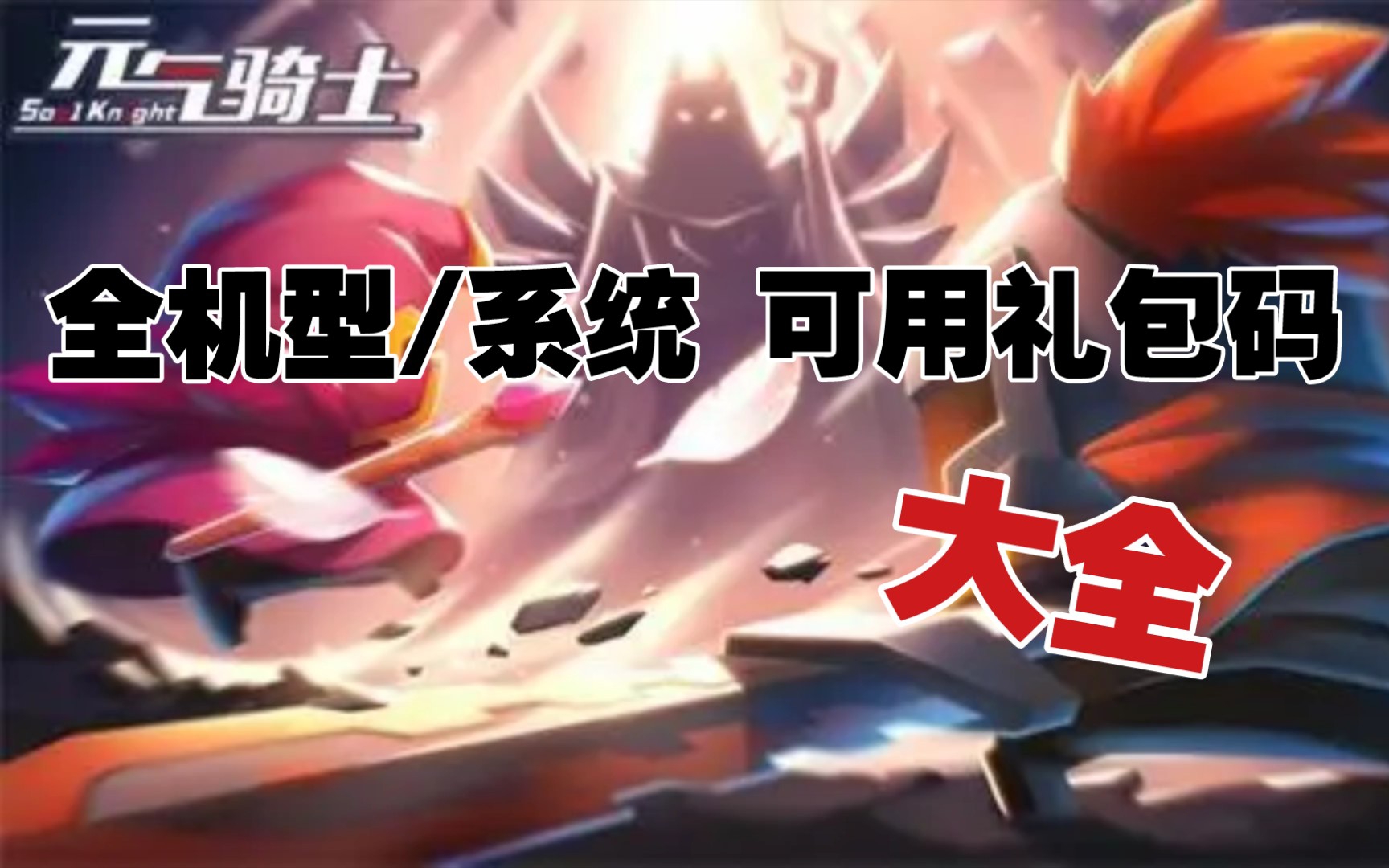 元气骑士:礼包码大全!_元气骑士