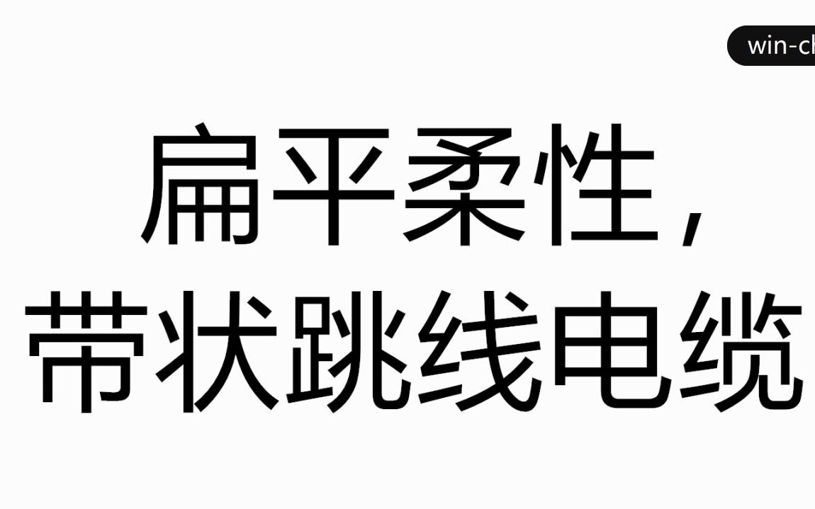 圆形电缆组件桶式音频电缆电力电缆跳线扁平柔性电缆(FFC,FPC)