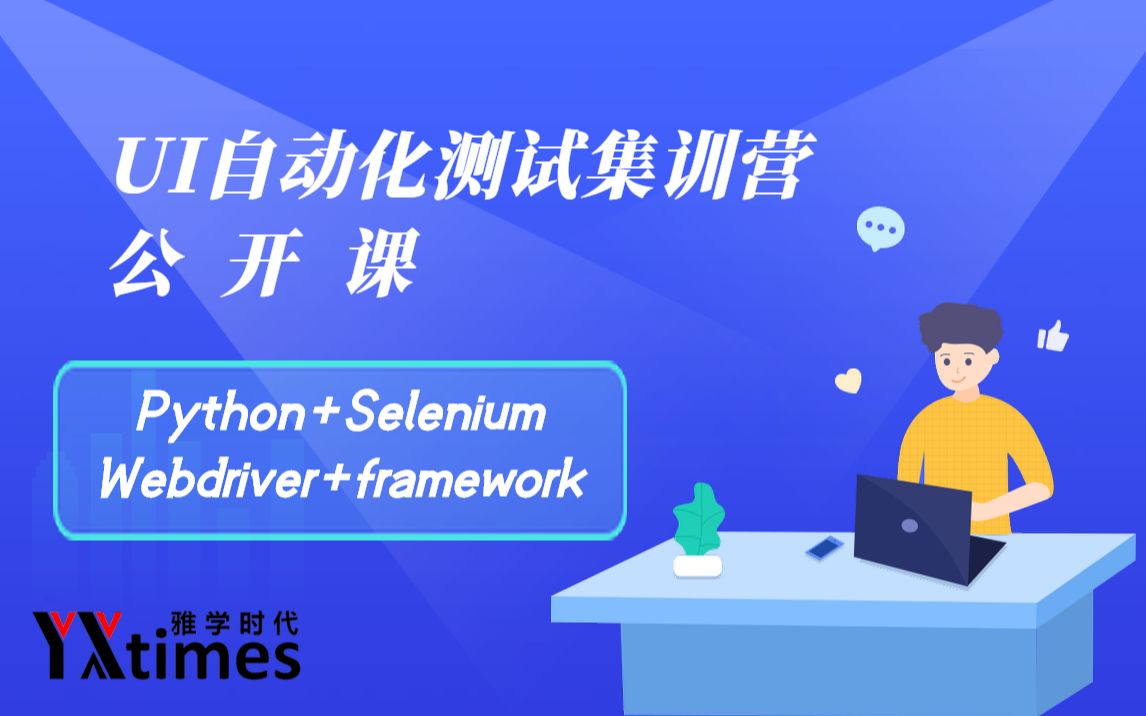 合集_UI自动化测试/项目实战实训/软件测试