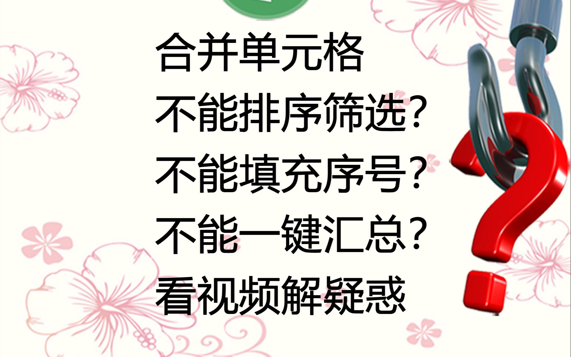合并单元格不能排序筛选?不能填充序号?不方便汇总?看视频解惑