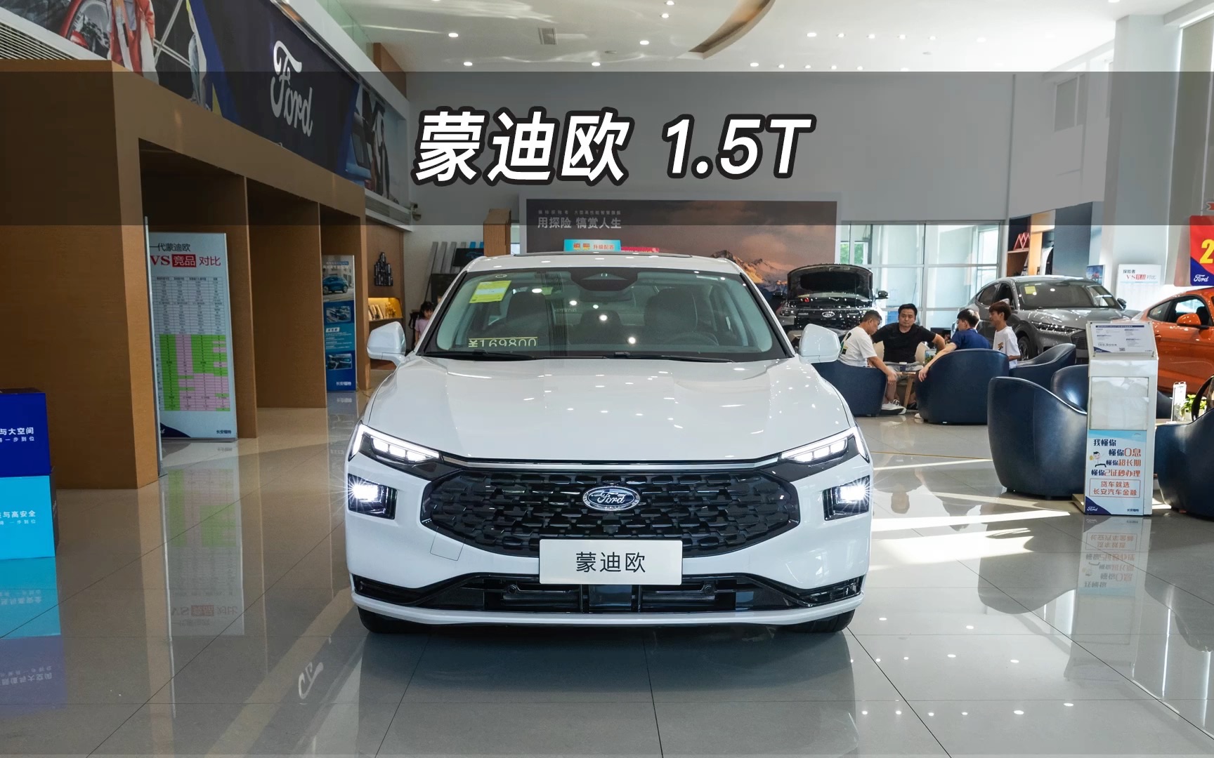 【大虾沉浸式试车】23款蒙迪欧1.5T 豪华型ߑ�快来快来～带你沉浸...