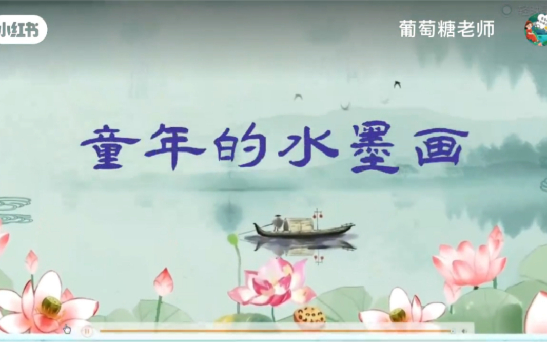 《童年的水墨画》部编版语文三年级下册微课
