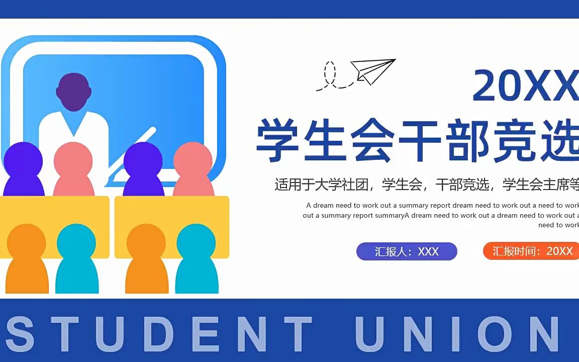 学生会干部竞选演讲PPT