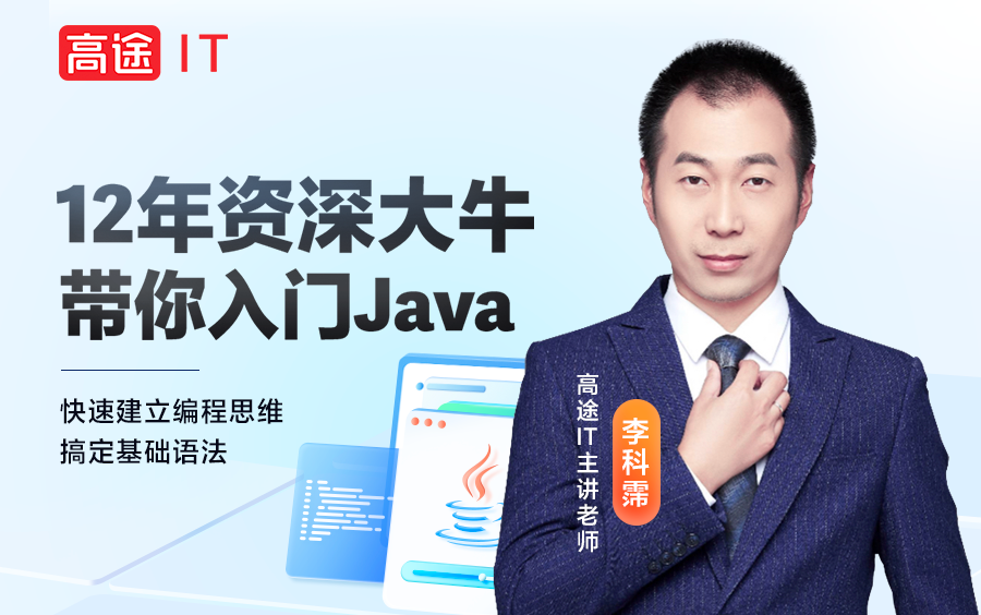 12年资深大牛带你入门Java