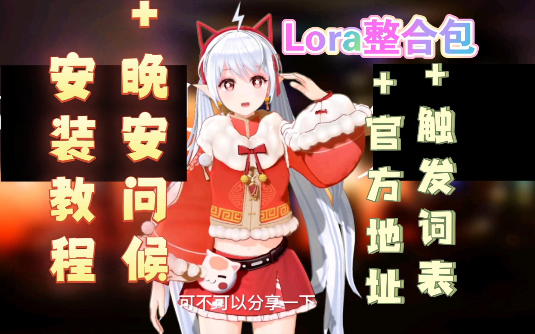 【AI绘画】超好用Lora模型整合包分享,附【教程】和【触发词文档】+...