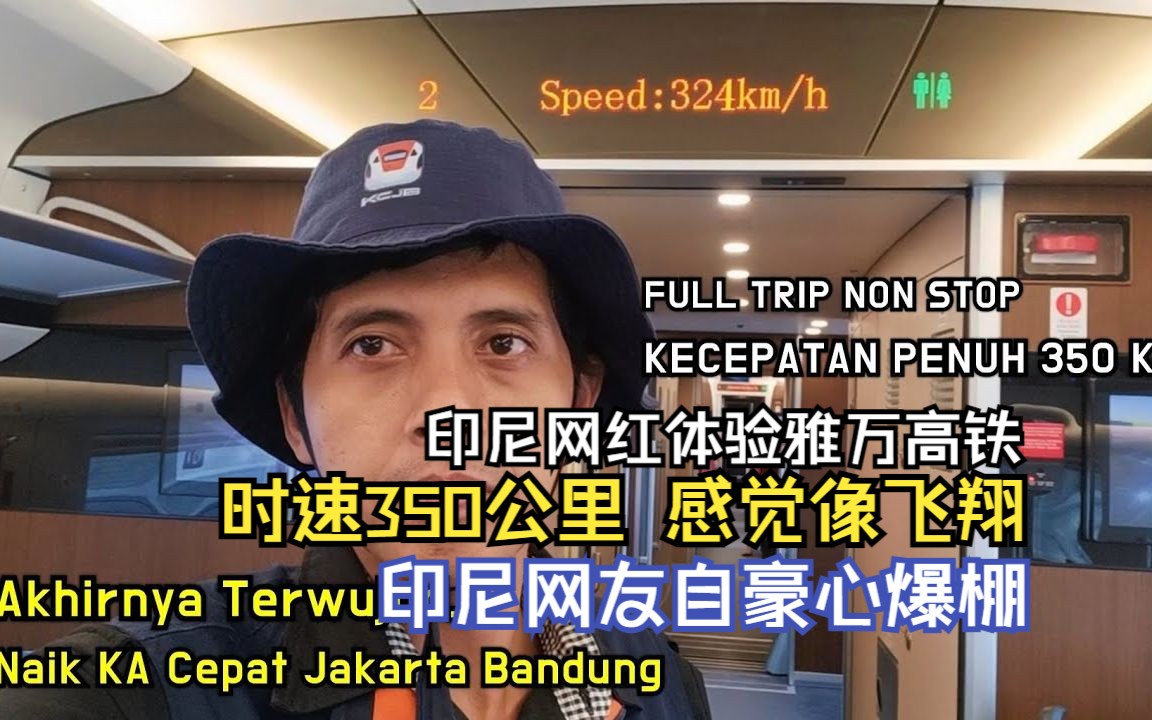 印尼网红体验雅万高铁:时速350公里感觉像飞翔!印尼网友自豪心爆棚