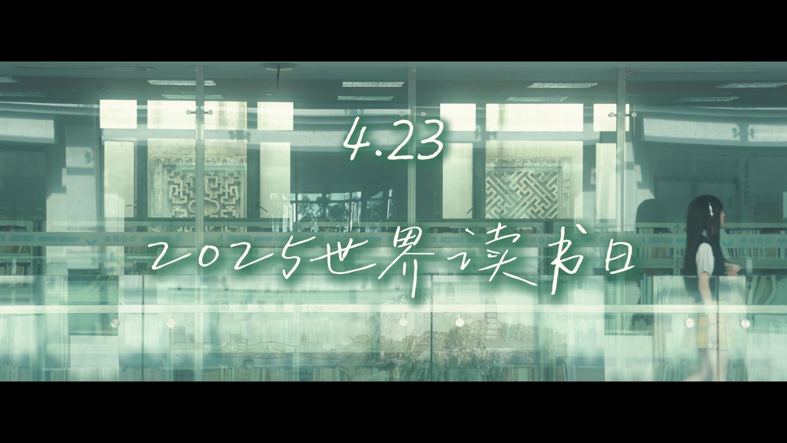 读书日宣传片:于书香笔墨中寻找真我