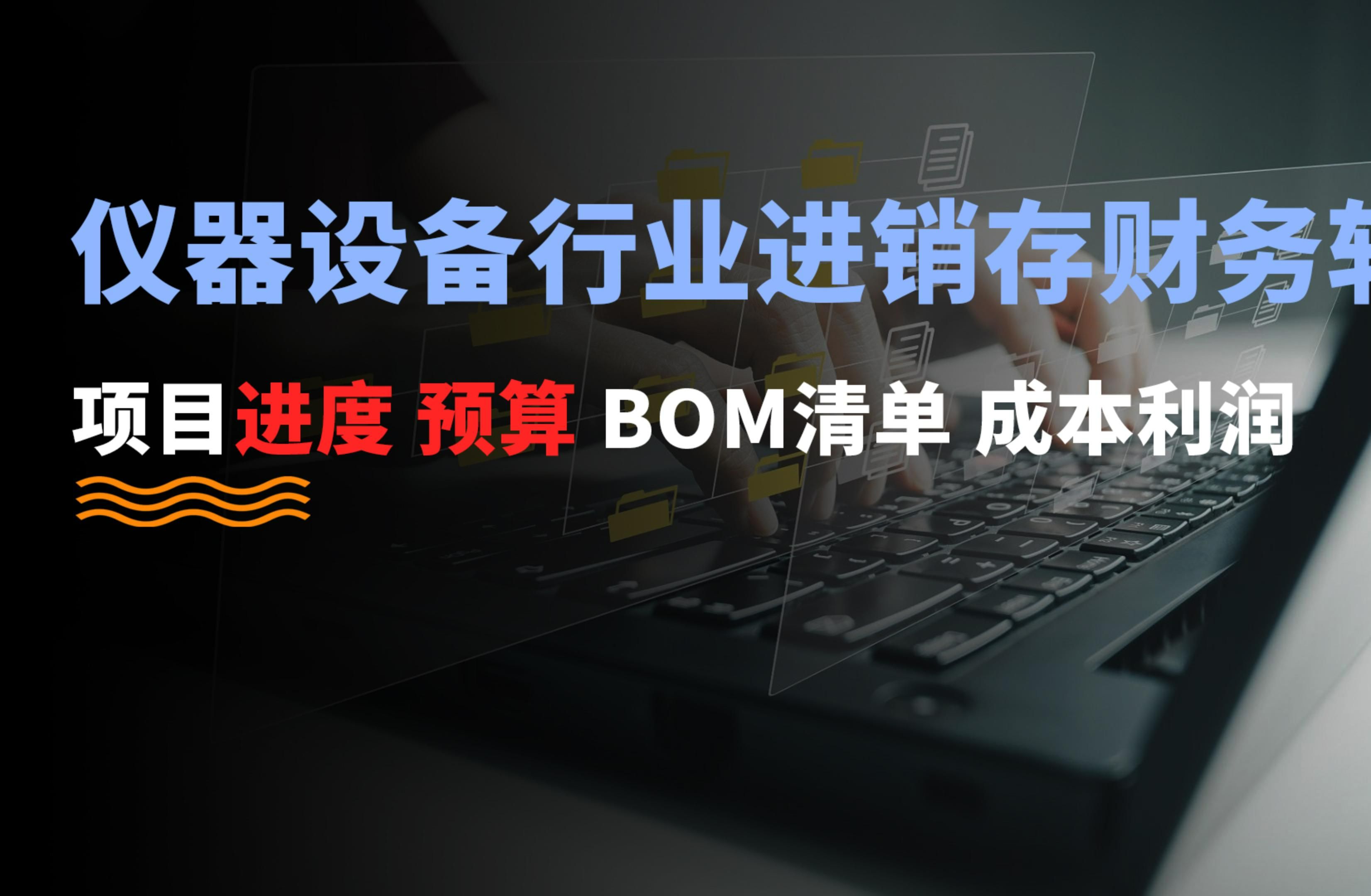 仪器设备行业进销存财务软件 项目进度 预算 BOM清单 成本利润