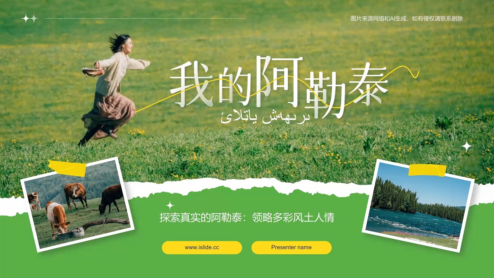 《我的阿勒泰》iSlide PPT