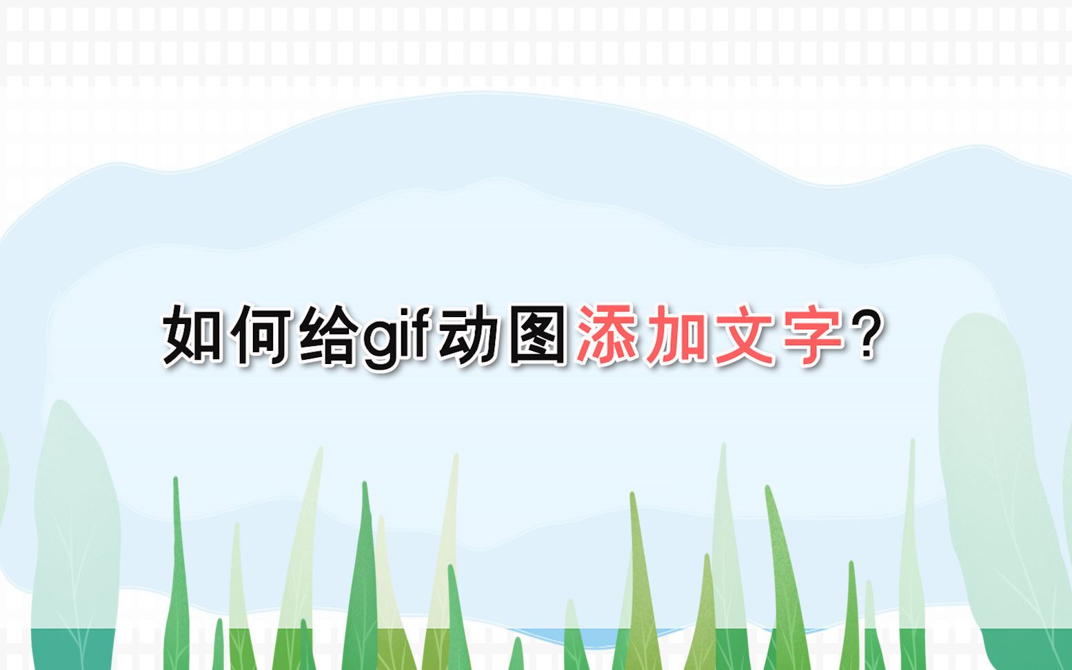 如何给gif动图添加文字？—江下办公