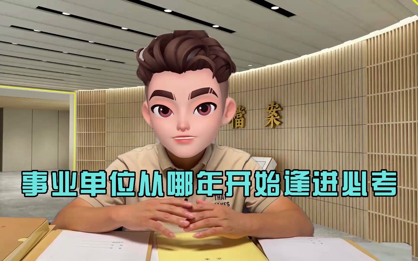 事业单位从哪年开始逢进必考?