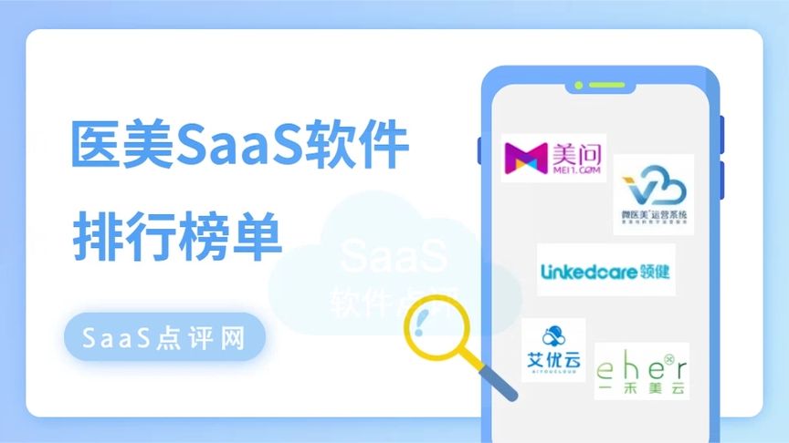 医美SaaS系统排行榜介绍,医疗美容行业SaaS软件是什么?