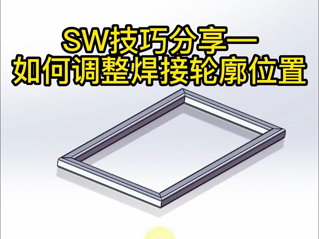SW技巧—如何调整焊接轮廓位置