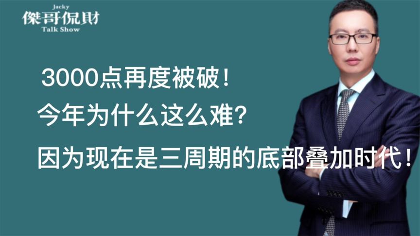 3000点再度被破!三大经济周期的底部叠加,用美林时钟来周期投资