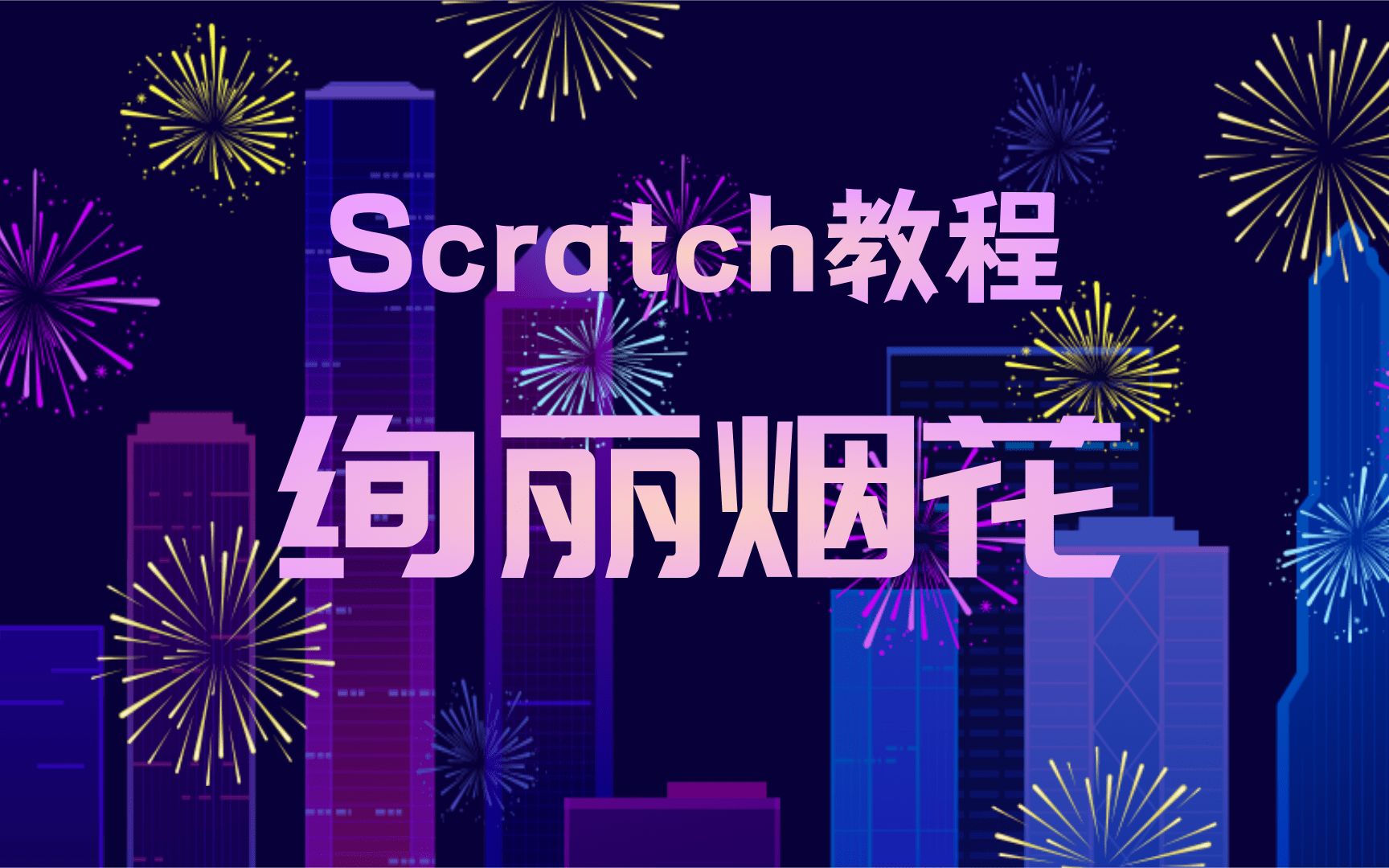 Scratch制作《绚丽烟花》