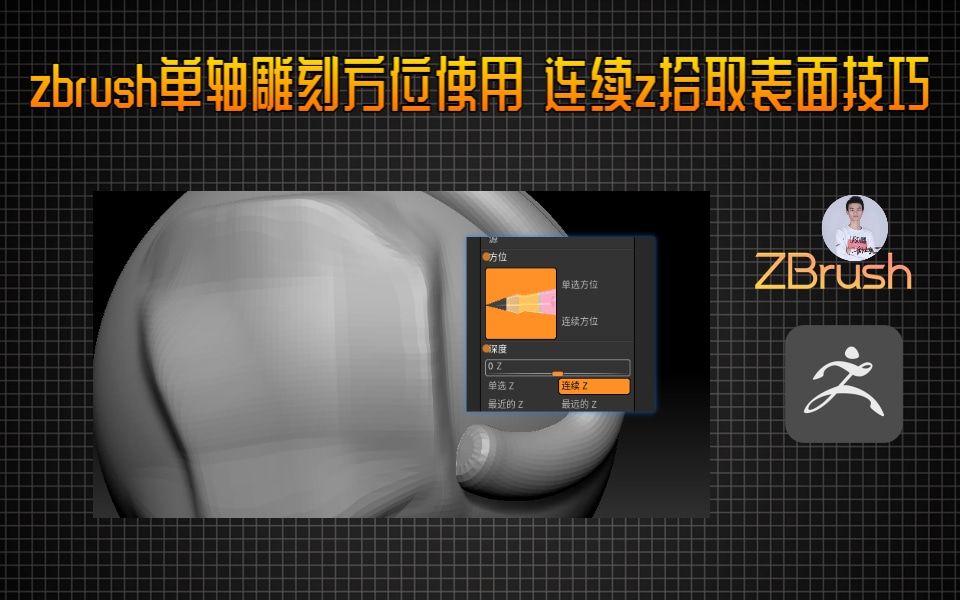 zbrush单轴雕刻方位使用技巧 连续z拾取表面技巧