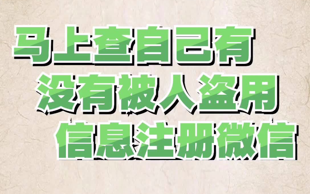58.马上查自己有没有被人盗用信息注册微信
