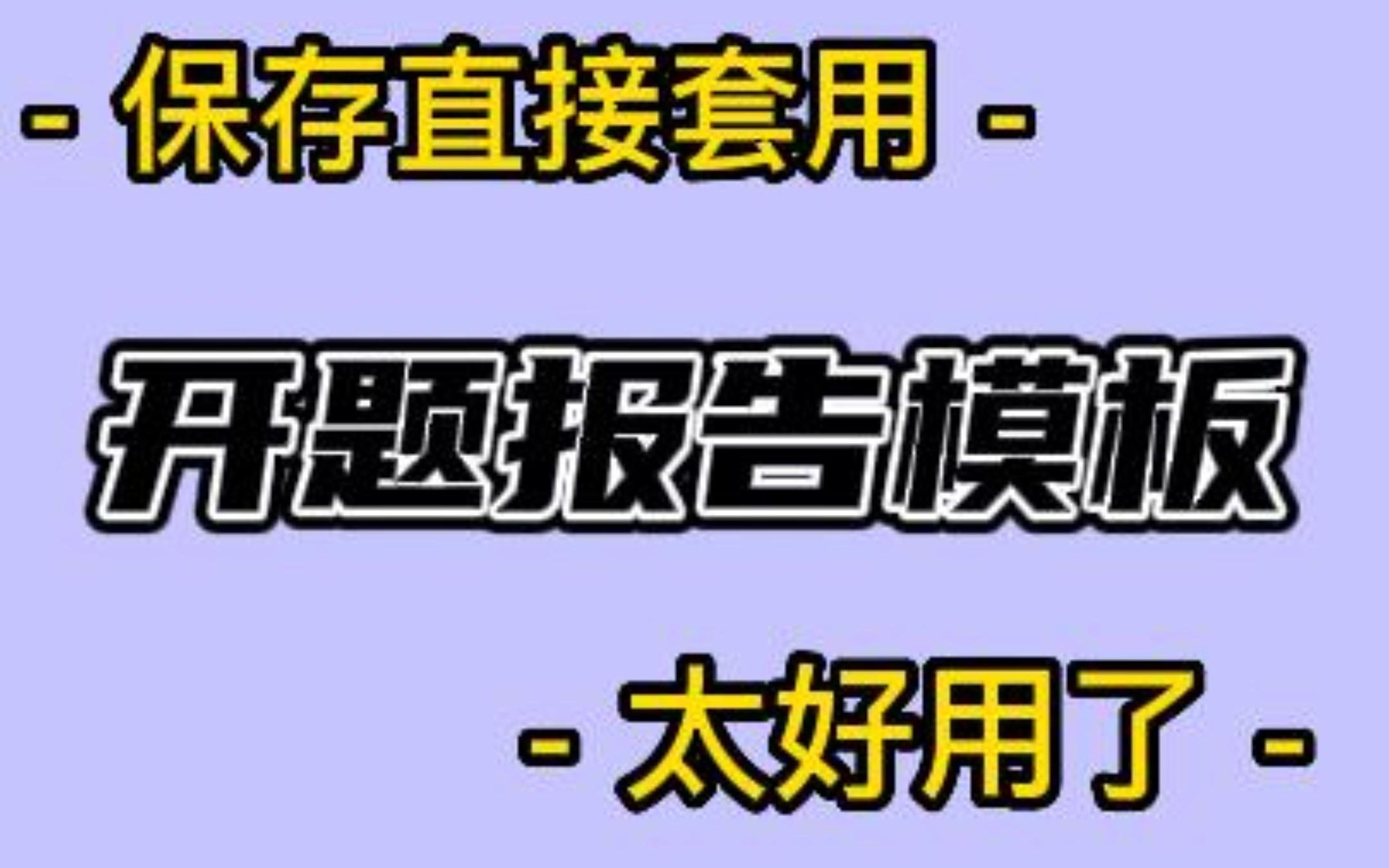 论文必备,开题报告模板