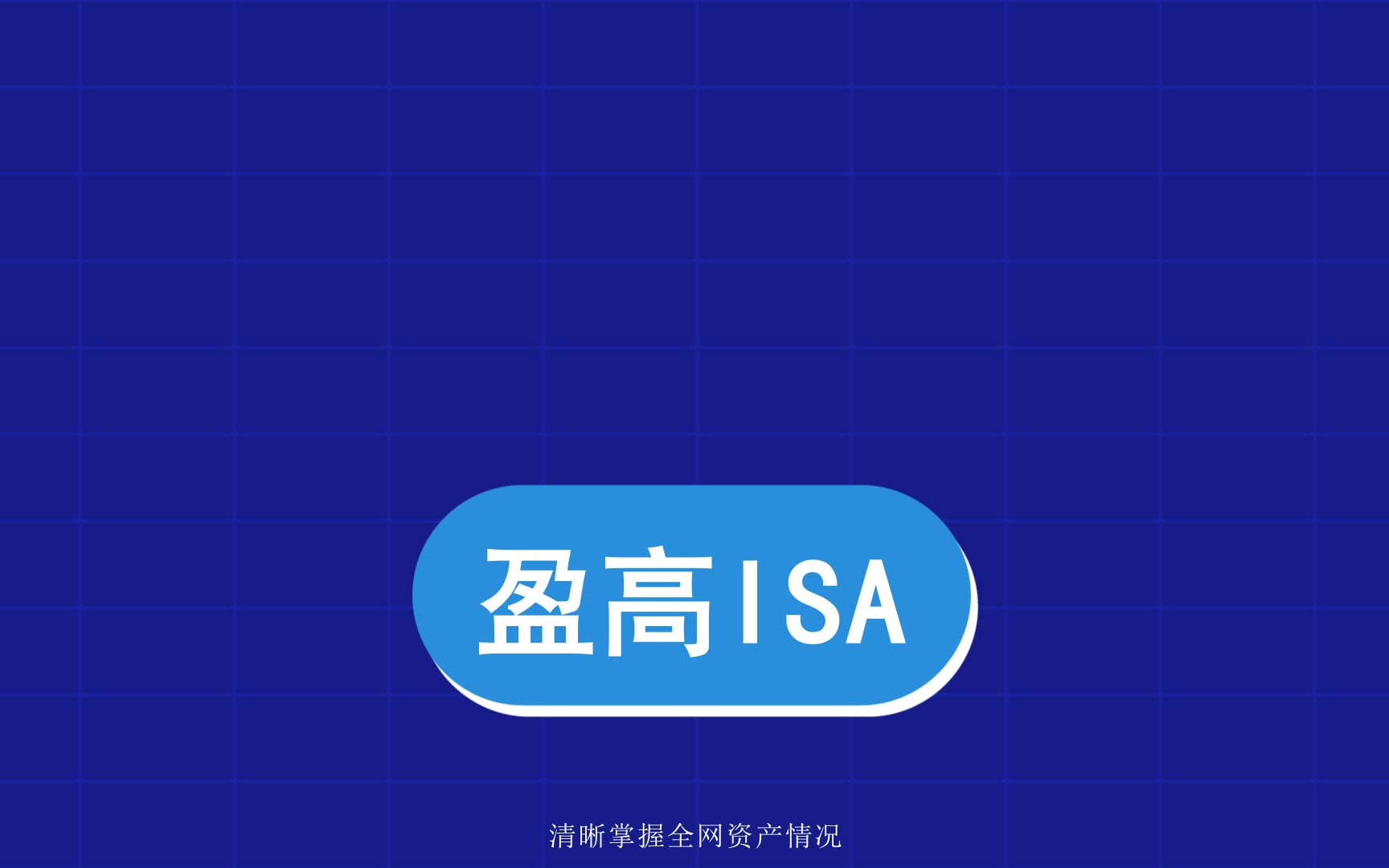 盈高ISA业务安全访问控制(业务威胁感知)平台