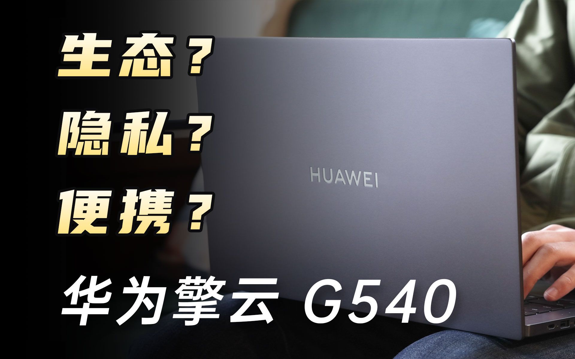 商用笔记本优势有哪些?华为擎云 G540 上手体验